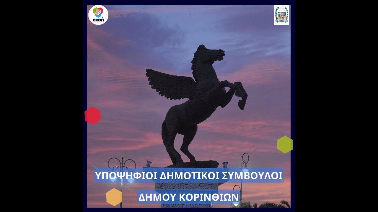 ΒΙΝΤΕΟ ΘΕΣΕΩΝ-ΕΠΙΚΟΙΝΩΝΙΑΣ - Πνοή Δημιουργίας