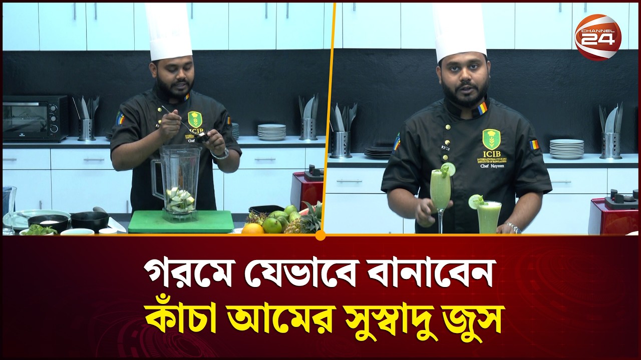 গরমে যেভাবে বানাবেন কাঁচা আমের সুস্বাদু জুস | Green mango juice | Channel 24