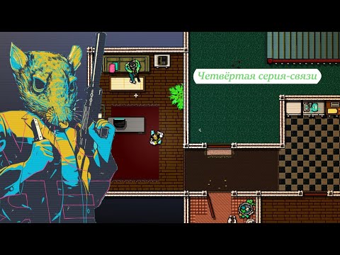Steam Community :: Video :: НЕЖДАНЧИК ОТ РИХТЕРА.Hotline Miami#4