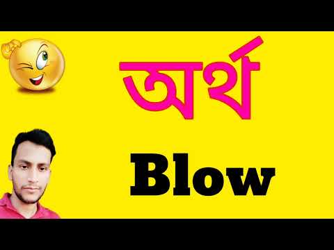 অর্থ Blow | Blow বাংলায় অর্থi | Blow meaning in bangla | Artha Blow
