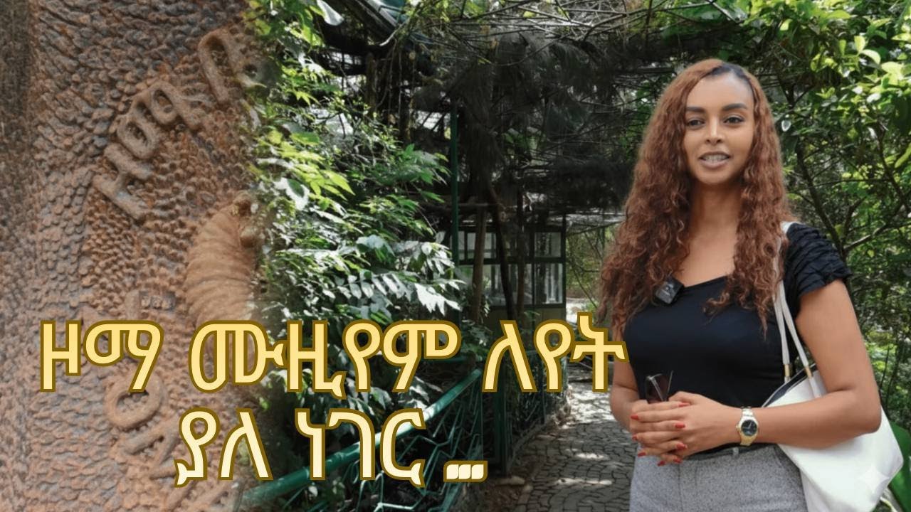 ዞማ ቤተ መዘክር ለአዲስ አበባ በዓይነቱ ልዩ የሆነ ስፍራ !!! በሙዚየሙ የነበረን አዝናኝ ቆይታ