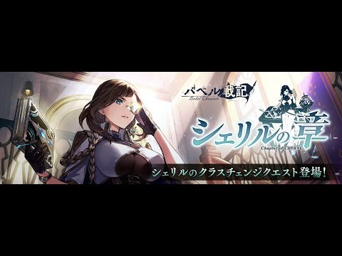 The Alchemist Code JP Cheryl J+/ Class Change Quest 「タガタメ」『シェリルの章』