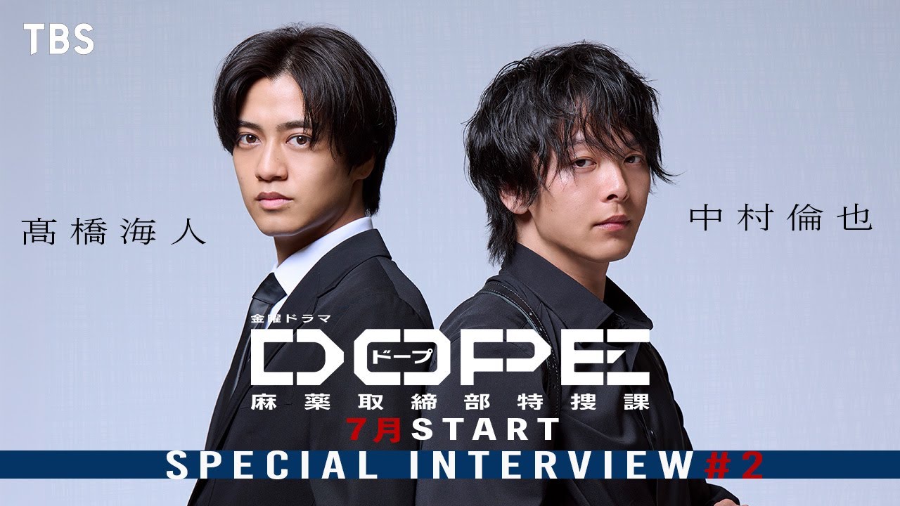 金曜ドラマ『DOPE 麻薬取締部特捜課』｜TBSテレビ