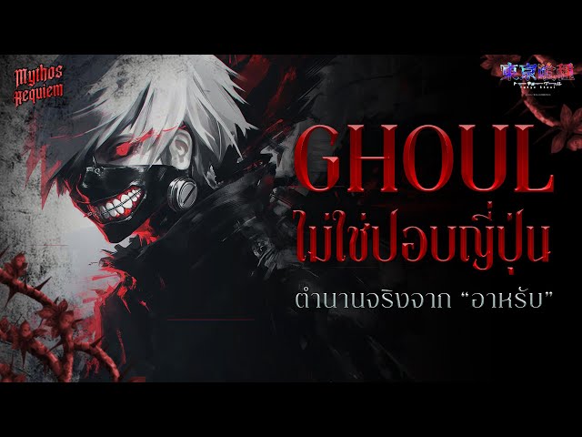 Tokyo Ghoul ไม่ได้มาจากญี่ปุ่น! ตำนาน Ghoul ที่แท้จริงมาจากอาหรับ ...