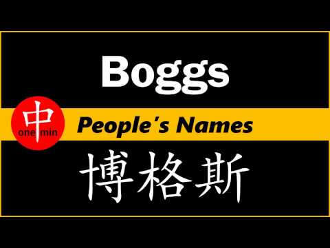 How to Say Your Name BOGGS in Chinese?