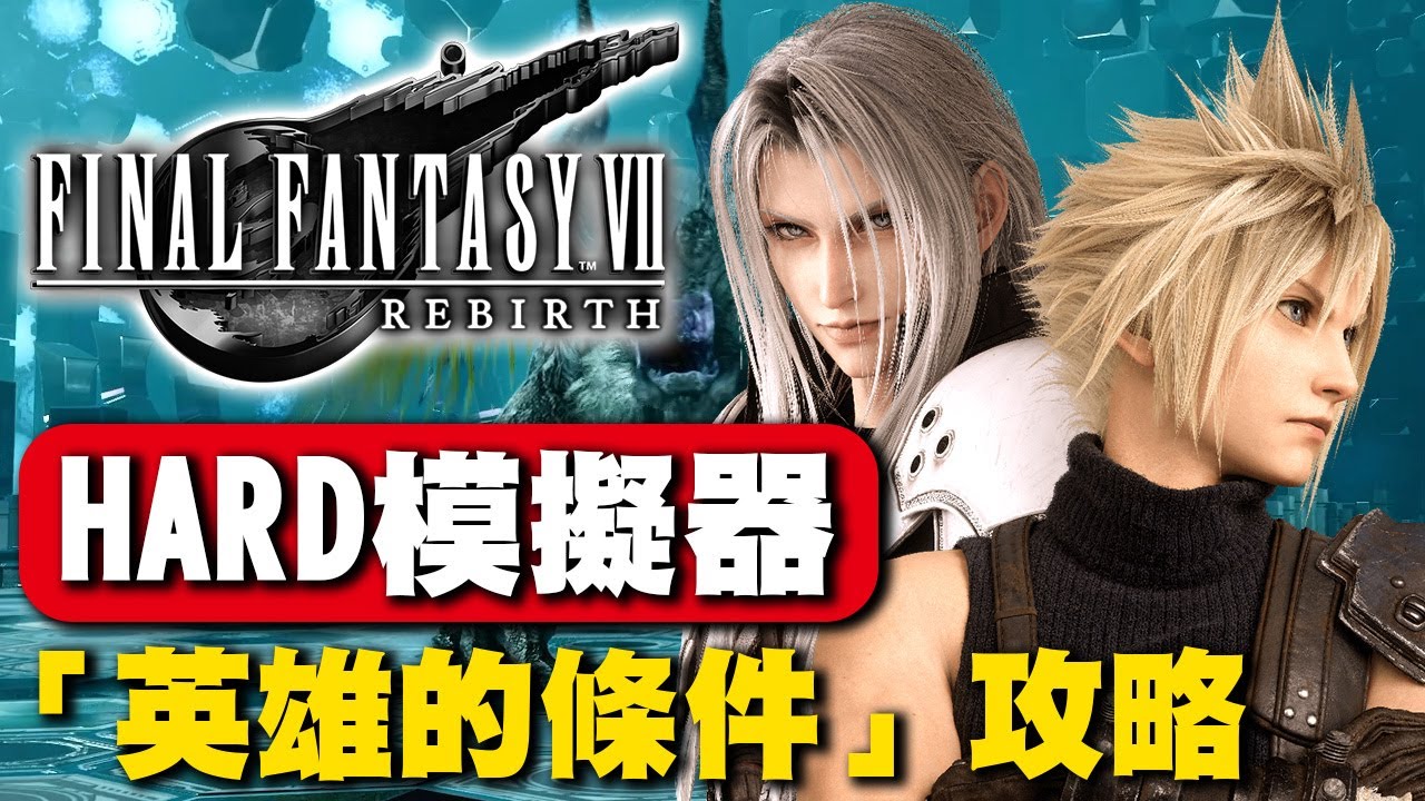 [攻略] FF7 Rebirth 模擬器 英雄的條件 攻略分析 - 看板PlayStation - PTT網頁版