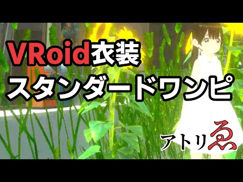 ゑびっぷさんの写真・動画 スタンダードワンピ ご購入はBOOTHにて！ https://wevip.booth.pm/ 使用ワールド ぷ ぅ べ る様 あの夏に想いを馳せて（凉山村 ...