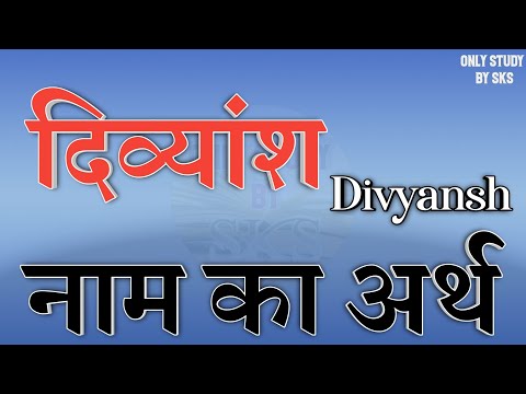 दिव्यांश नाम का अर्थ | Divyansh name ka matlab | Divyansh naam ka arth | Divyansh naam ki rashi