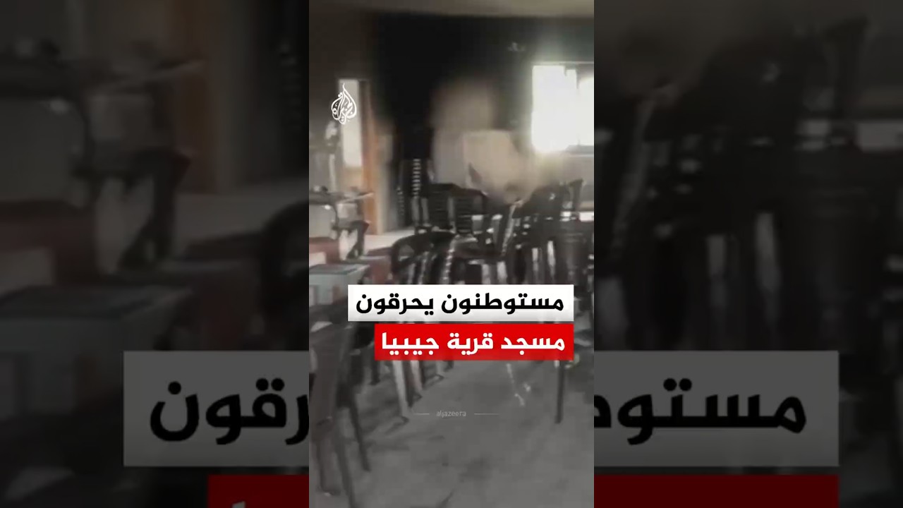 مستوطنون يهاجمون قرية جيبيا شمال غرب رام الله ويحرقون مسجدها وسيارتين