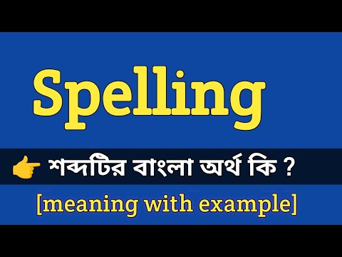 Spelling Meaning in Bengali With Example || Spelling শব্দটির বাংলা অর্থ কি হবে ?