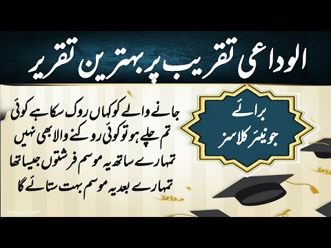 Award Winning Speech On farewell party for junior Classes || Urdu Speech On Farewell party