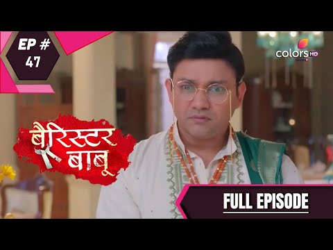 Barrister Babu | Full Episode 47 | With English Subtitles