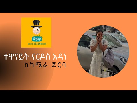 ተወዳጅዋ ተዋናይት ናርዶስ አዳነ በቀረፃ ላይ ከካሜራ ጀርባ
