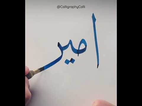 (Amira اميرة) Arabic name in Thuluth script✨✍🏻