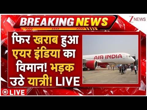 Air India Flight Big Breaking LIVE: फिर खराब हुआ एयर इंडिया का विमान! मचा बवाल!