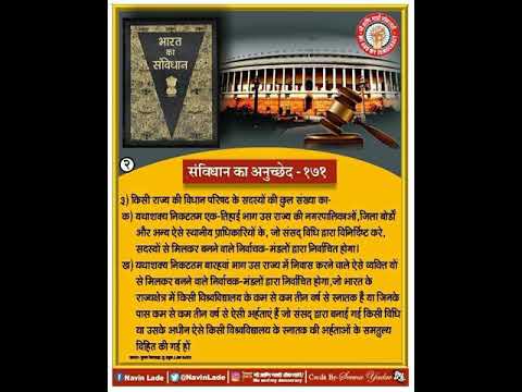 भारत का संविधान अनुच्छेद-171 क्या है। What is Article-171 of Indian Constitution in Hindi (Part-2)