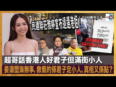民建聯莊雅婷宣布退選港姐!超哥話香港人好君子但滿街小人,姜濤墮海無事,救佢的係君子定小人,真相又係點?墮海地點會否成為小紅書打卡熱點?|瘋中三子|蔡浩樑、阿通、江少