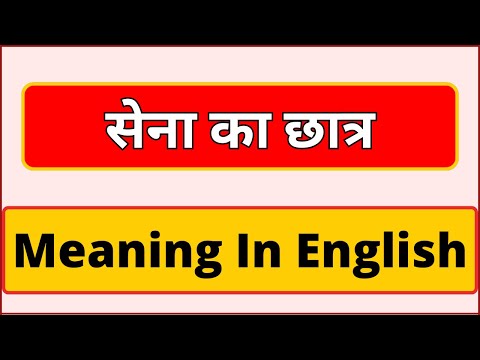 Sena ka chhatra meaning in english | What is Sena ka chhatra meaning in english | सेना का छात्र