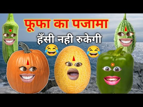 फूफा का पजामा , हँसते हँसते लोटपोट हो जाओगे 😂🤣😂 || Phupha Ka Pajama