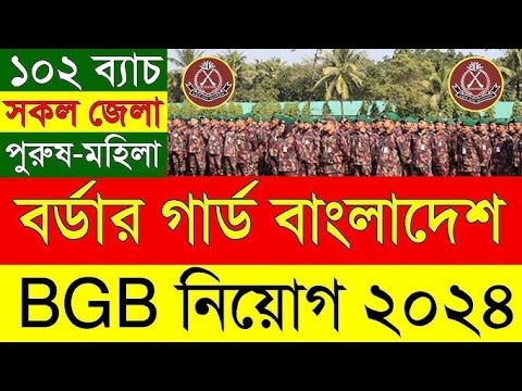 bangladesh bgb job circular 2024 ll bangladesh bgb job circular 2025 ll bangladesh bgb job