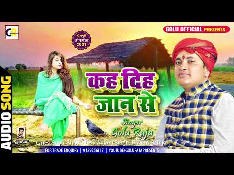 कह दिह जान से l #Golu_Raja का New Romantic Sad Song #Kah_Diha_Jan_Se l #Bhojpuri Hit Song 2021