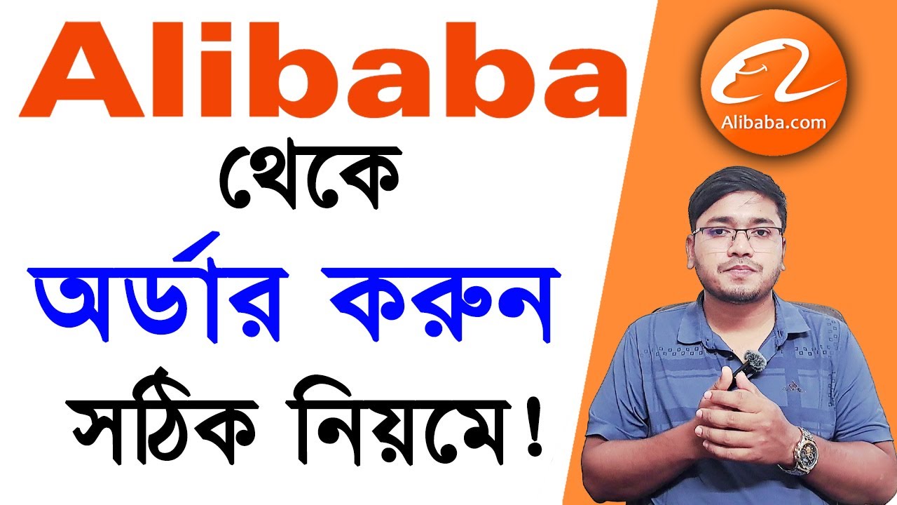 alibaba.com থেকে কিভাবে অর্ডার করবো । alibaba theke kivabe order korbo । Alibaba Order 2026