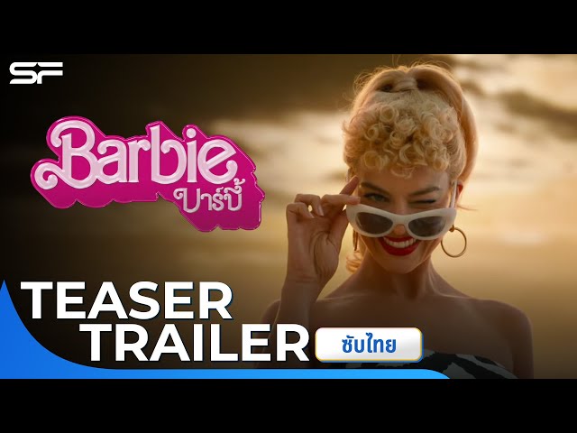 Barbie | Teaser Trailer (ซับไทย) – eventesan.com