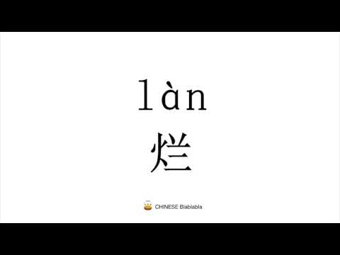 How to pronounce 烂(lan)in Mandarin Chinese?