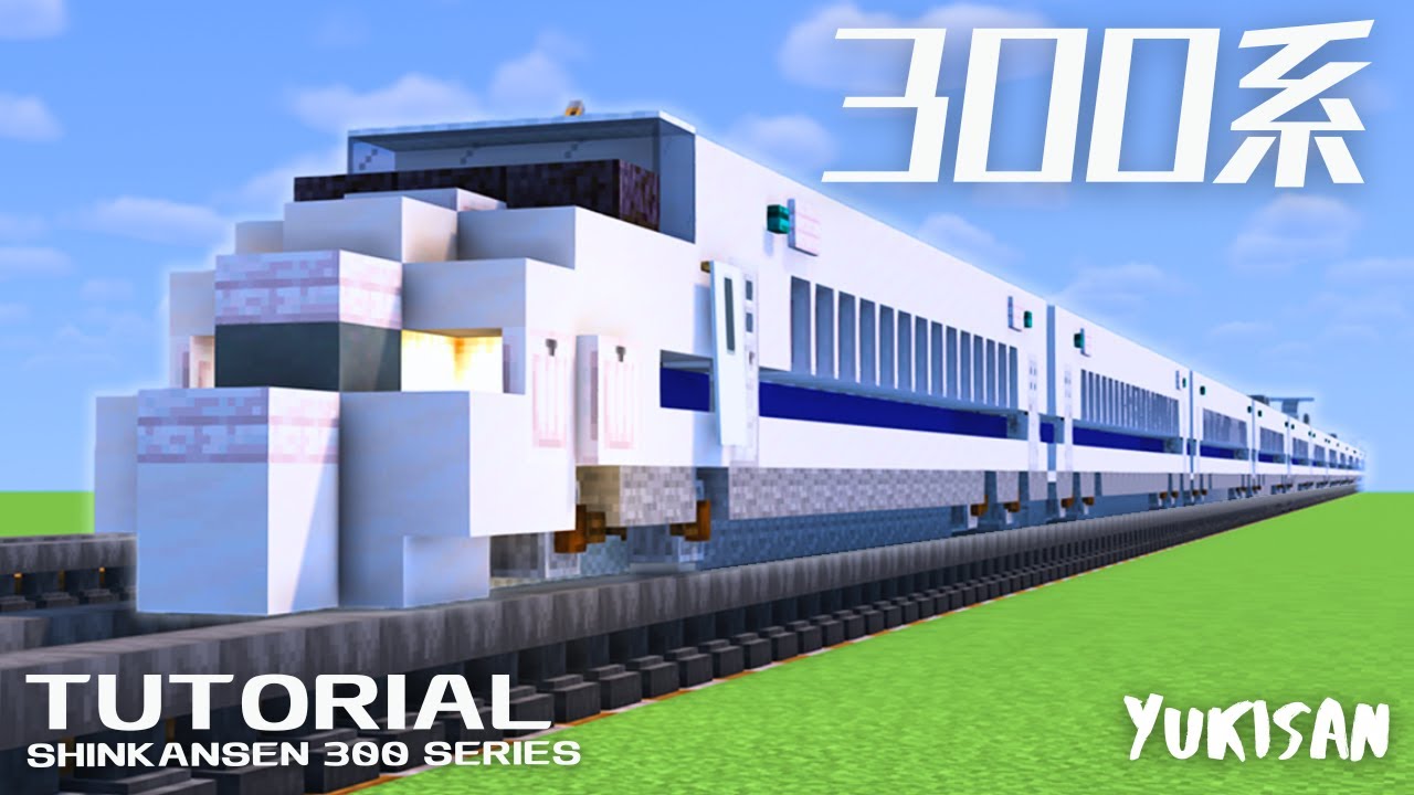 【マイクラ鉄道】電車の作り方 300系新幹線「初代のぞみ」/Minecraft Train Tutorial Shinkansen 300 series - Minecraft Builders