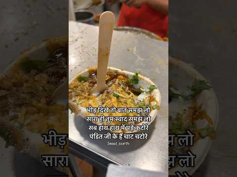 Pandit ji ki chat | Chaat lover | Food shayari | Food shorts | Street food | Foodie | #swaadsaarthi