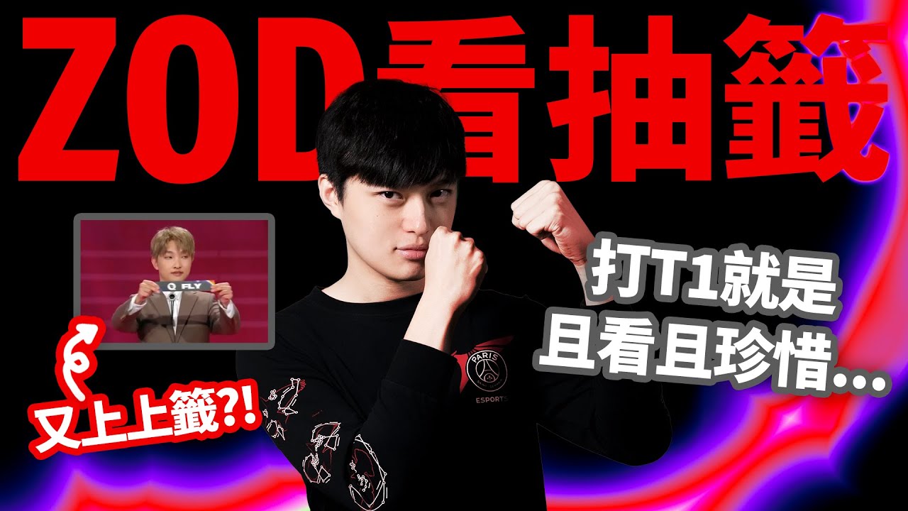 [閒聊] PSG YT ZOD看MSi抽籤 - 看板LoL - PTT網頁版