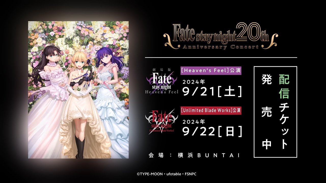 「Fate/stay night」20周年記念コンサート 9/21(土) ・9/22(日)開催！
