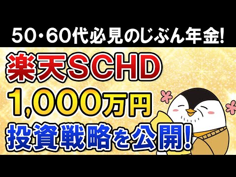 【50・60代必見】楽天SCHDに1,000万円の投資戦略を公開！自分の父が高配当株でじぶん…