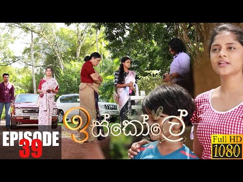 Iskole Episode 39 | 2021-04-30