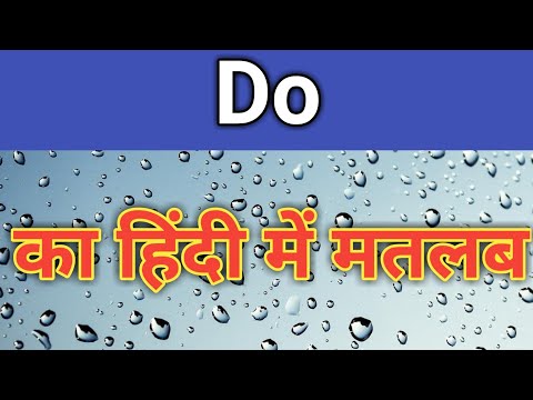 Do meaning in hindi | Do ka matlab kya hota hai | Do ka arth kya hota hai | Do word meaning