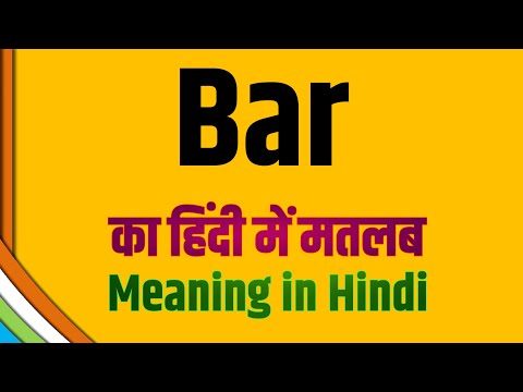 Bar का हिंदी में क्या मतलब होता है 🌻 Bar meaning in हिंदी 🙏