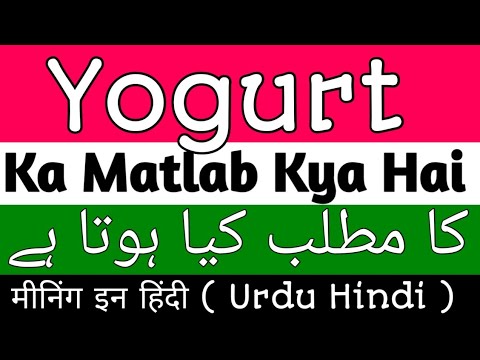 Yogurt Meaning | Yogurt Meaning In Urdu Hindi | Yogurt Ka Matlab Kya Hai | Yogurt Ka Meaning Kya Hai