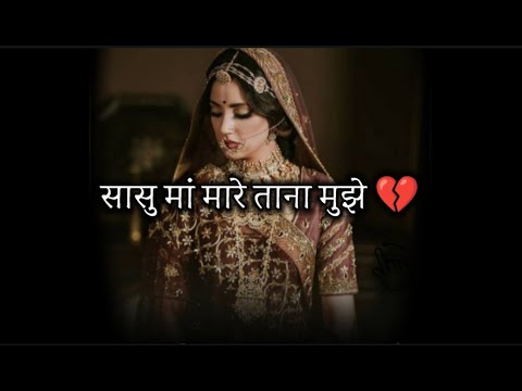 सासु मां मारे ताना मुझे 💔 sas bahu shayari status ! Dukhi bahu status ! Sas status #bahu ! #saas