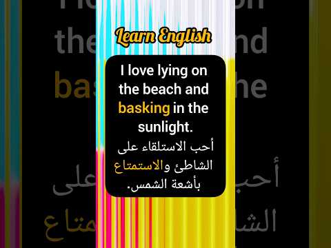 كيف تقول " يتشمس، يتنعم بالشمس" بالانجليزية ؟ #english #انجليزي