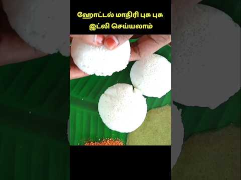 புசு புசு இட்லி 😲🔥 | Perfect Idli Batter at Home #stuffedidli #idlipodi #tamilfood #idlyrice
