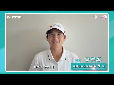 2025 WISTRON LADIES OPEN 緯創女子公開賽