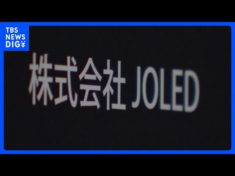 【悲報】国策有機ELが経営破綻！ JOLED、負債総額337億円 | まとめまとめ@最新ニュース