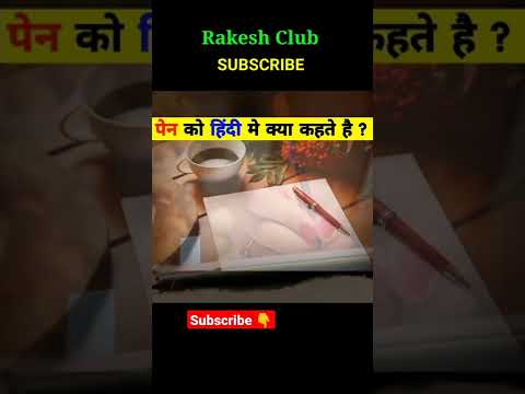 पेन को हिंदी में क्या कहते हैं | pen ko hindi mein kya kahate hain | #shorts #hindi