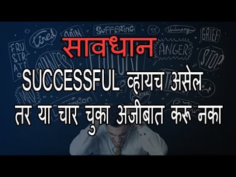 how to avoid failure in ypur life marathi language