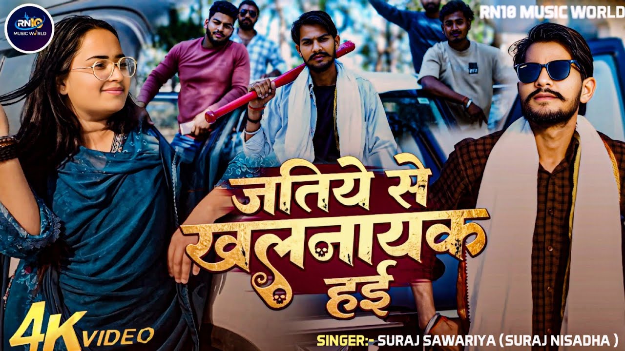 #video_song ll जतिये से खलनायक हई ll #suraj _ sawariya (suraj nishad) #2026 song