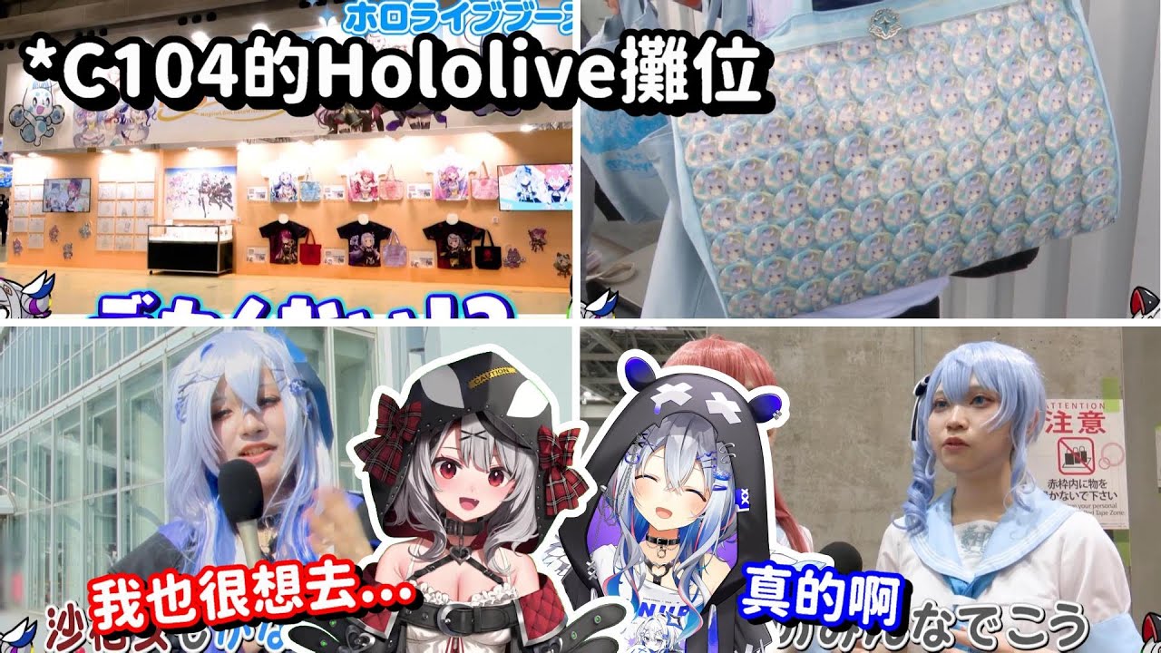 Holo在C104的攤位狀況... 能在這麼熱的天氣下撐著 各位粉絲真的是太有愛了啊!【Hololive中文精華】【沙花叉庫洛艾+天音彼方】 | Hololive烤肉架協會
