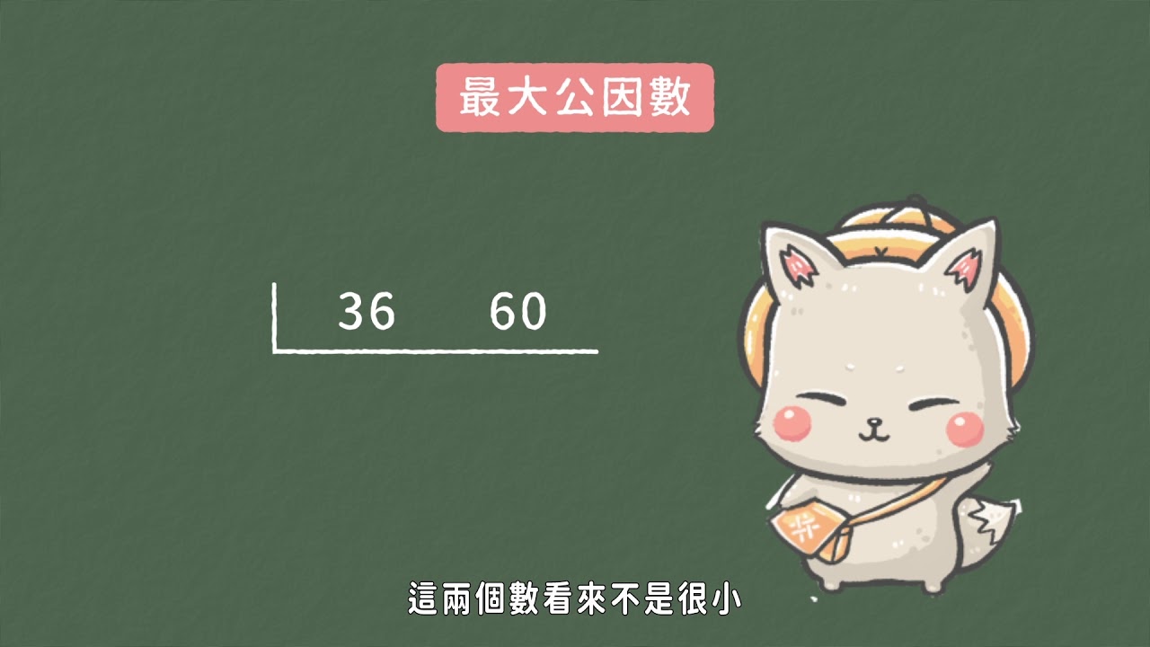 【解題】用短除法求最大公因數 | 星空學苑 | 均一教育平台