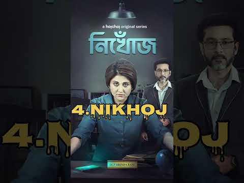 Top 5 bengali web series #shorts #youtubeshorts #ytshorts 🔥🔥🔥