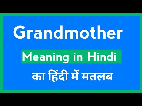 Grandmother meaning in Hindi | grandmother ko hindi me kya kahte hai | English to Hindi easy |