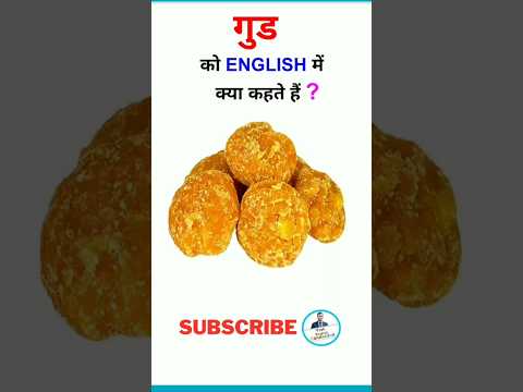 गुड को इंग्लिश में क्या बोलते हैं? gur ki English / gudh in English / gurh English #english #shorts